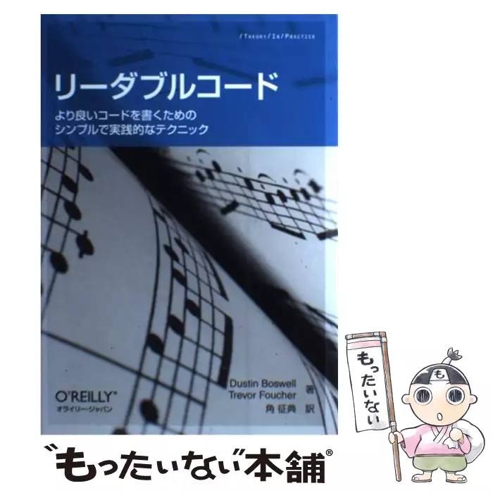 リーダブルコード より良いコードを書くためのシンプルで実践的なテクニック (THEORY/IN/PRACTICE) / Dustin ...